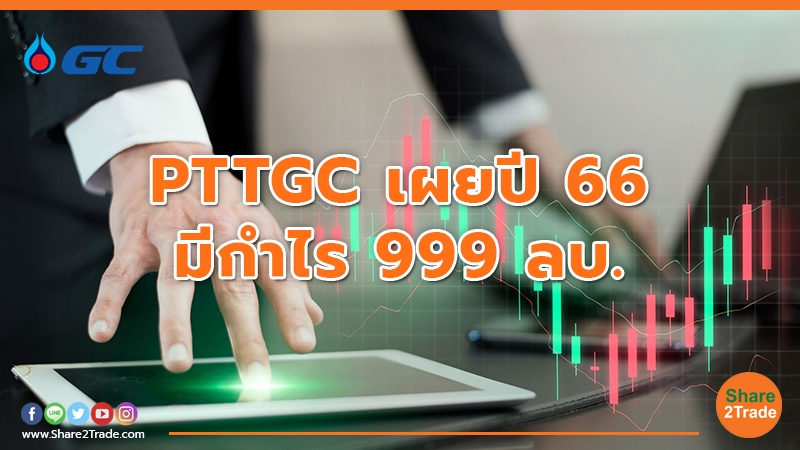 PTTGC เผยปี 66 มีกำไร 999 ลบ. | Share2Trade